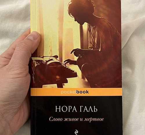 Нора Галь. Слово живое и мертвое