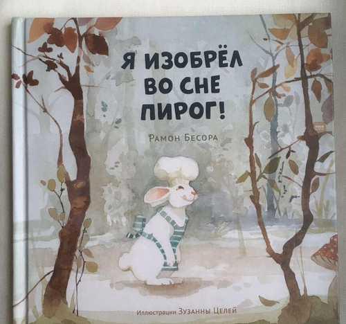 Я изобрел во сне пирог / Рамон Бесора