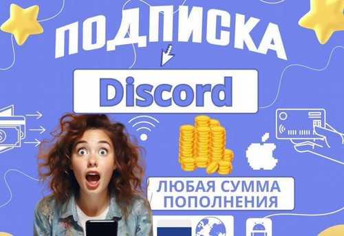 Подписка / подарочная карта на Discord