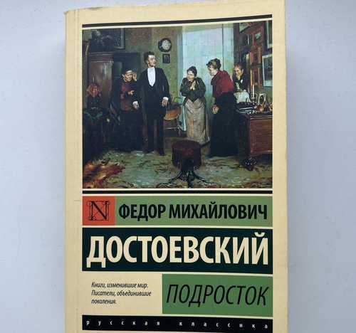 Ф. Достоевский «Подросток»