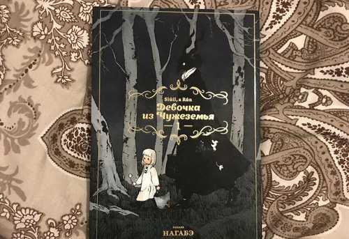 Манга Девочка из Чужеземья 1 том