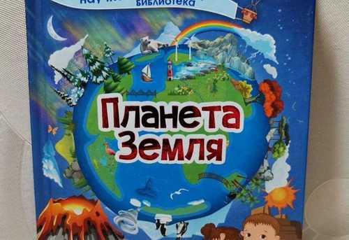 Книга для детей "Планета Земля"