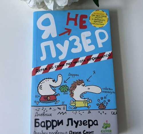 Книга для детей "Я не лузер"