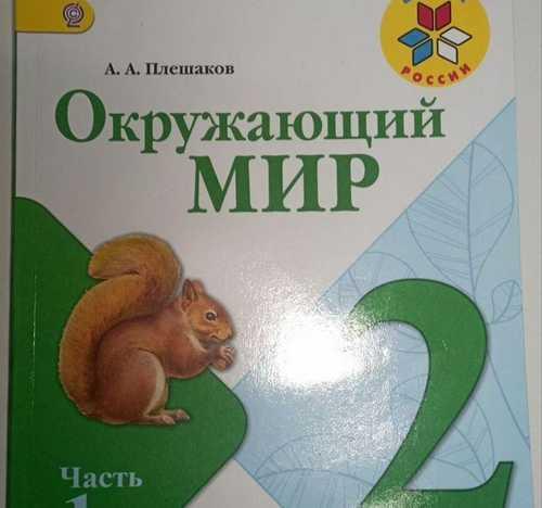 Учебник окружающий мир 2 класс (1, 2 часть)