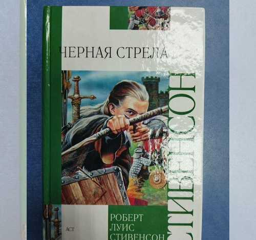 Книга черная стрела Роберт Луис Стивенсон