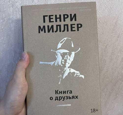 Генри Миллер - Книга о друзьях