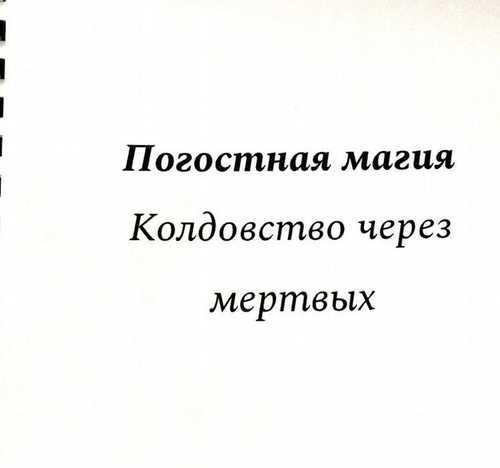 Книга погостной магии