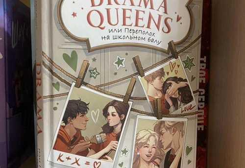 Книга Drama queens или переполох на школьном балу