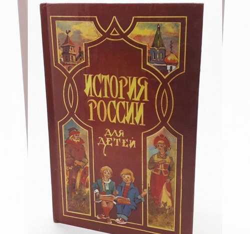 А. О. Ишимова / История России для детей / Репринт