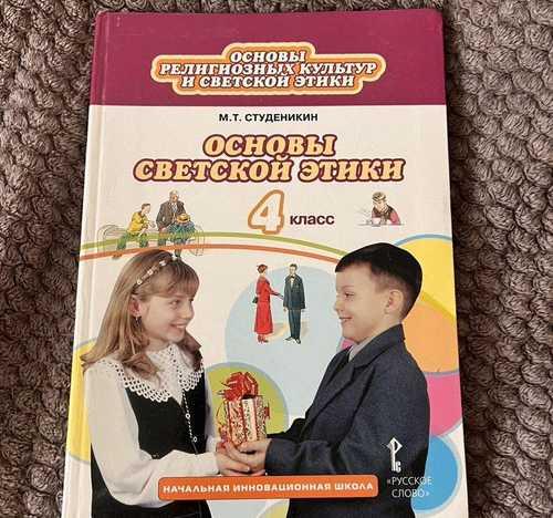 Учебник основы светской этики 4 класс