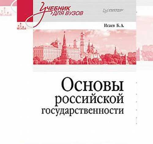 Основы российской государственности. Учебник для в