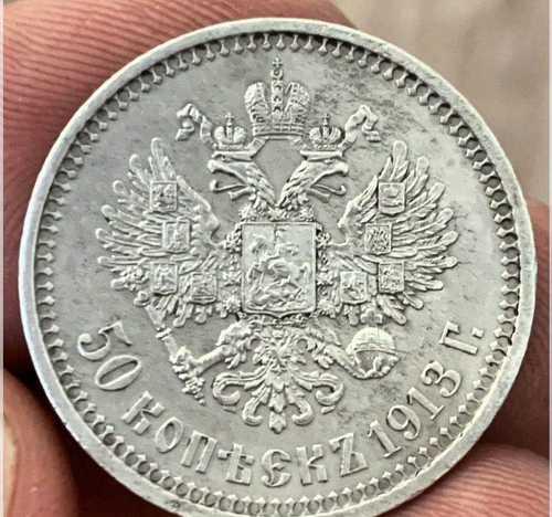 50 копеек 1913 года (Н2)