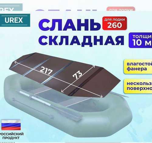 Слань сплошная для лодок 260