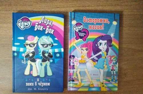 My little pony книги