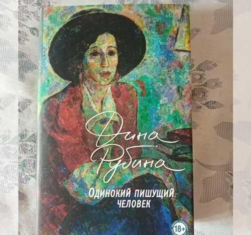 Книга Д. Рубиной Одинокий пишущий человек