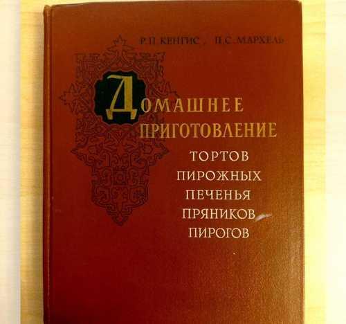 Р.Кенгис. П.Мархель. Домашнее приготовление тортов