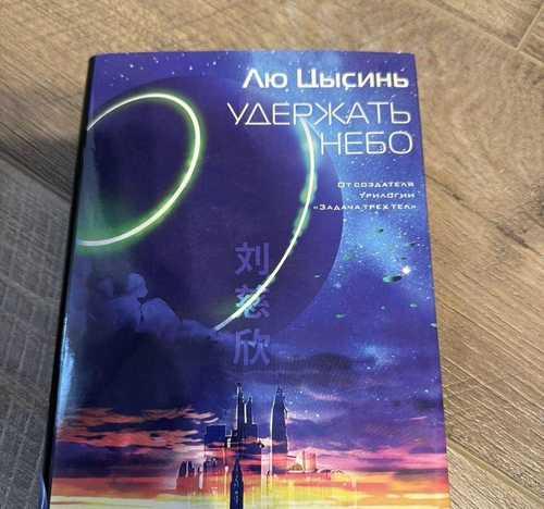 Книга Удержать небо Лю Цысинь