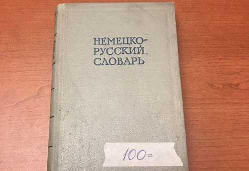 Словари по русскому, нем, английскому языку редкие