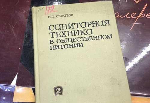 Книга санитарная техника СССР