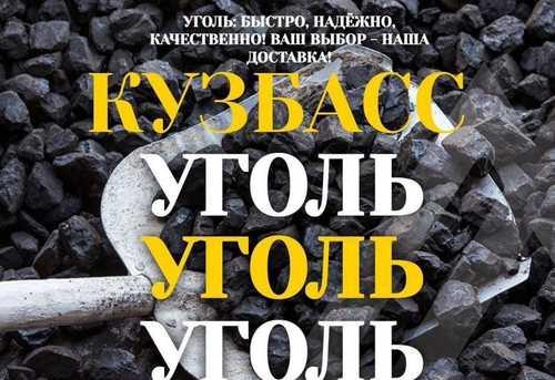 Уголь Кузбасский с доставкой орех\дпк\рядовой