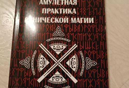 Батюшков С. Б. Амулетная практика рунической магии