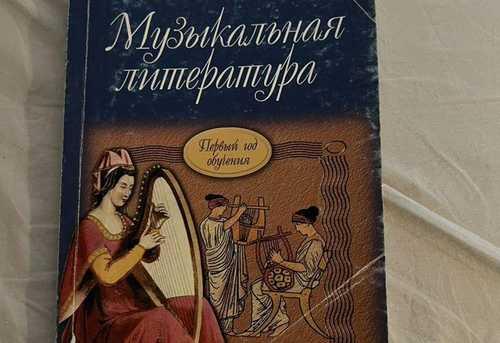 Осовицкая, З.Е., Музыкальная литература. 1 год