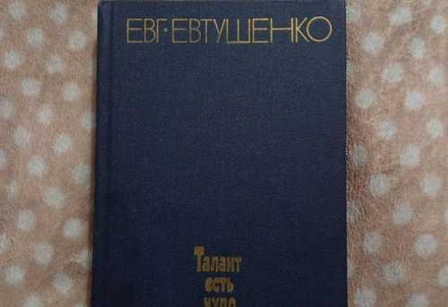 Евгений Евтушенко