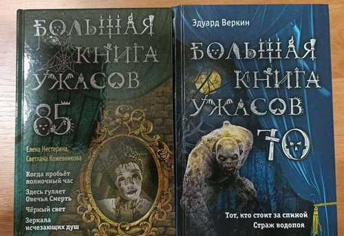 Большая книга ужасов