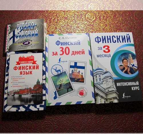 Книги для изучения финского языка