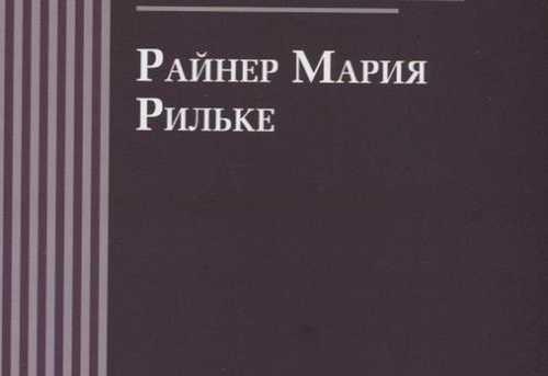 Андреас-Саломе: Райнер Мария Рильке