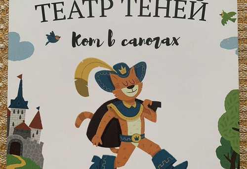 Театр теней Кот в сапогах