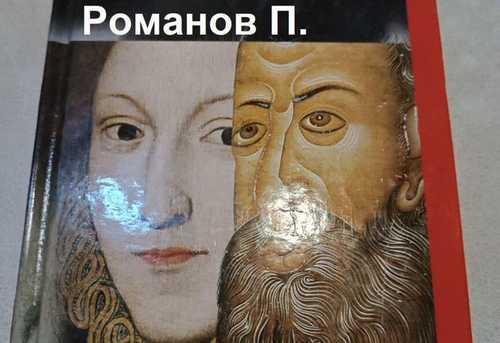 Романов П. Россия и Запад: От Рюрика до Екатерины