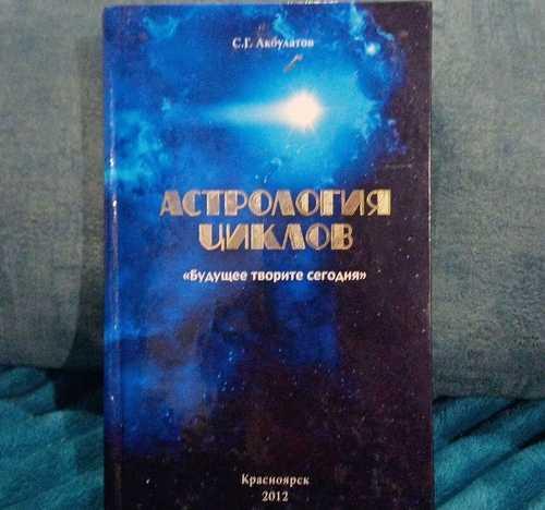 Книги по астрологии С. Г. Акбулатова