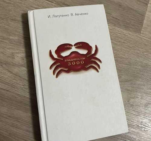 Книга Владивосток-3000 И.Лагутенко