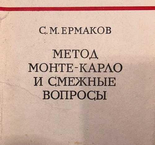 Метод Монте-Карло и смежные вопросы
