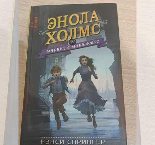 Книга "Энола Холмс и маркиз в мышеловке"