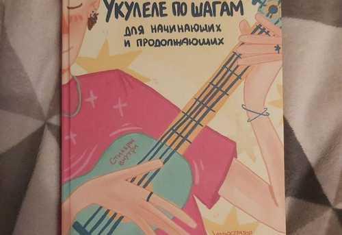 Книга "самоучитель игры на укулеле" от Даши Кирпич