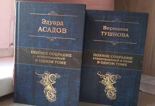 Книги Эдуард Асадов Вероника Тушнова лирика