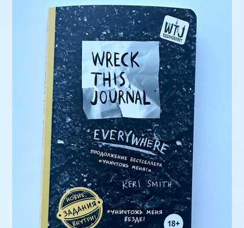 Блокнот уничтожь меня везде Wreck this journal