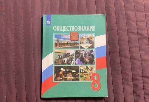 Учебник обществознание 8 класс