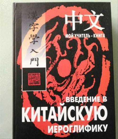 Введение в китайскую иероглифику