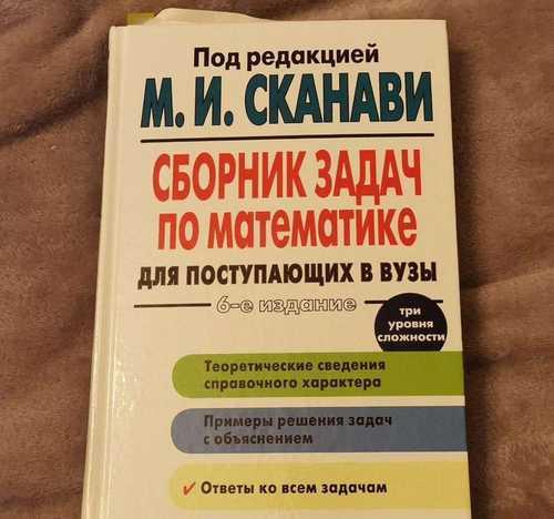 Сканави. Сборник задач по математике