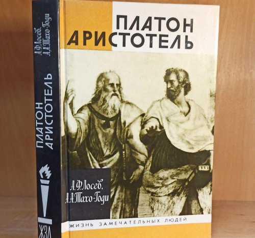 А. Ф. Лосев, Тахо-Годи жзл Платон Аристотель 1993