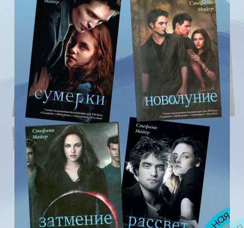 Новые 4 книги Сумерки