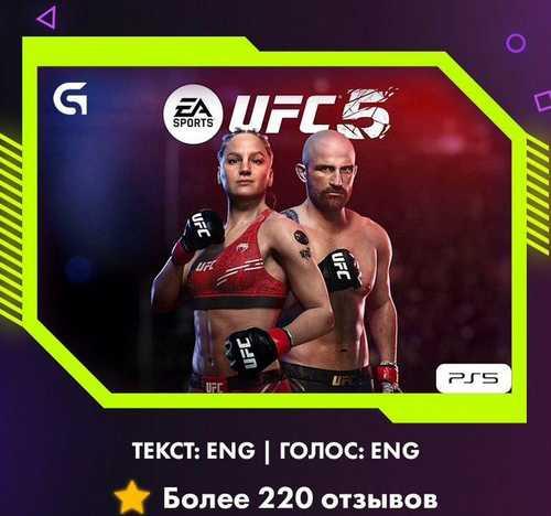 Ufc5/Юфс 5 PS5 Москва