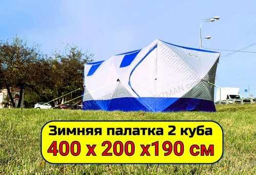 Зимняя палатка для рыбалки автомат 400х200х190 см