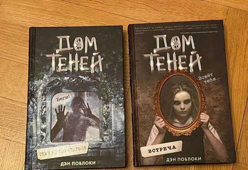 Дэн Поблоки «Дом теней» 1 и 2 книги