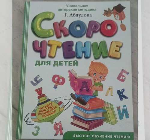 Скорочтение для детей Г. Абдулова