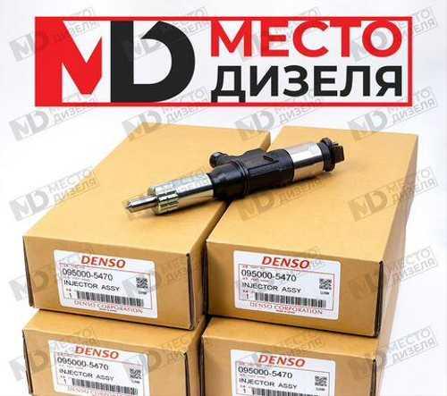 Форсунка denso 095000-5470