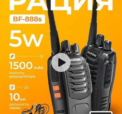 Комплект две новых рации Baofeng BF-888S